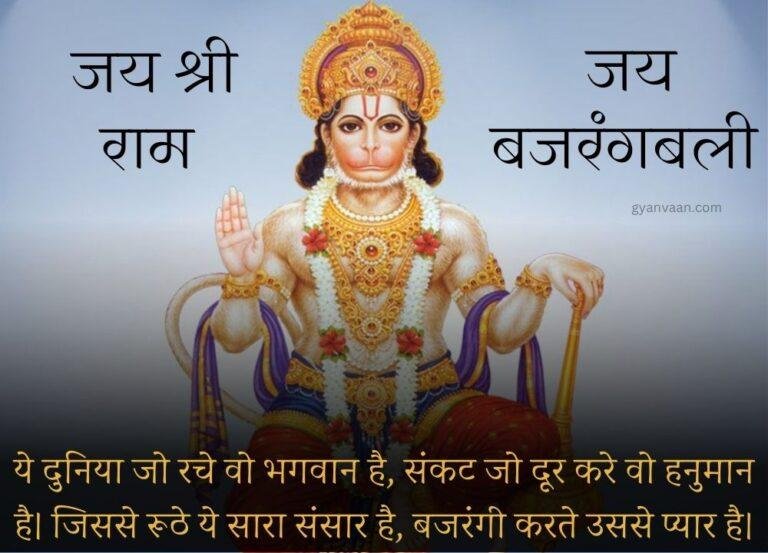 100 Hanuman Images With Quotes, Status & Shayari For Jayanti