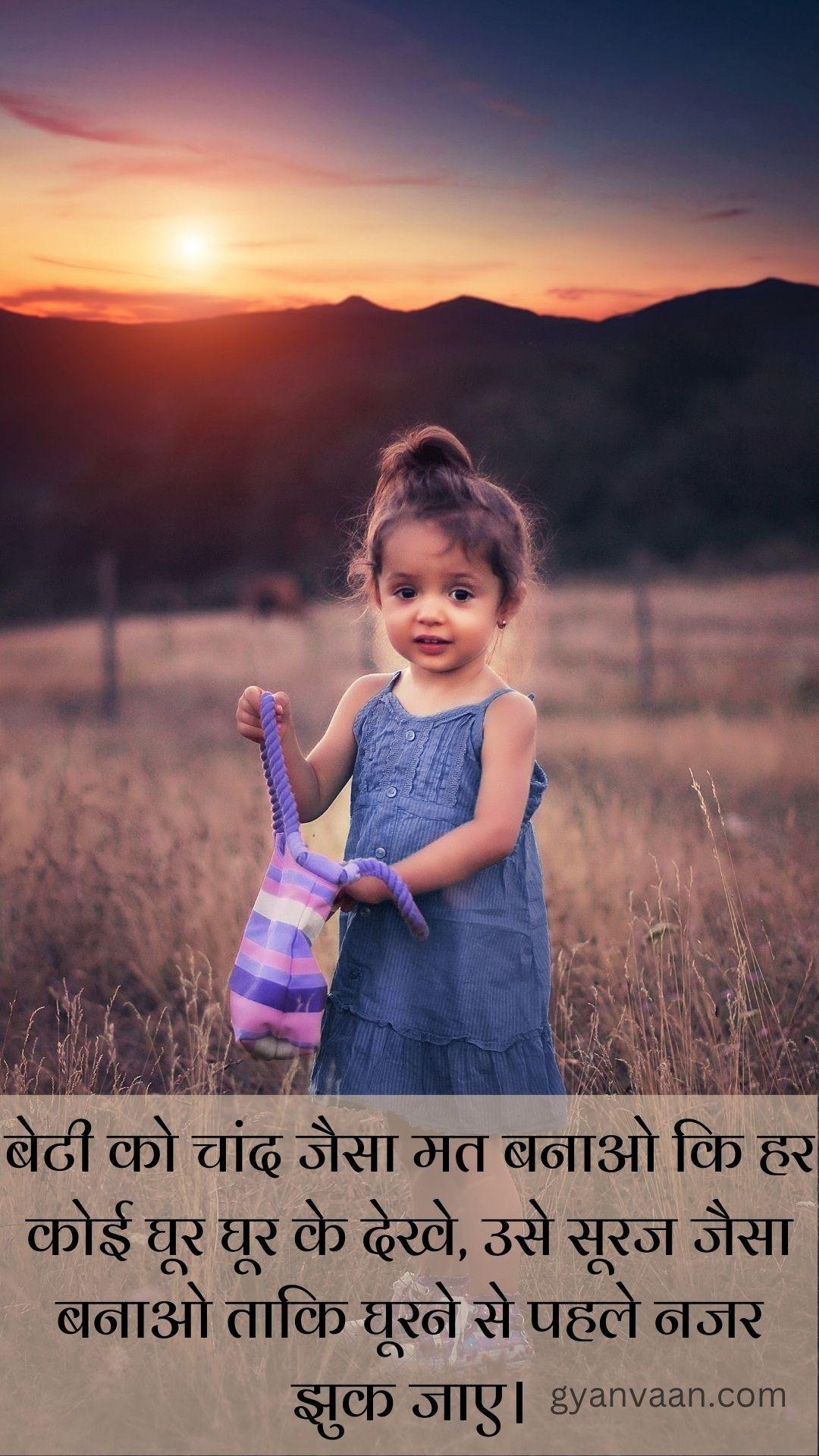 Beti Shayari, Beti Status and Daughter Quotes in Hindi - GyanVaan