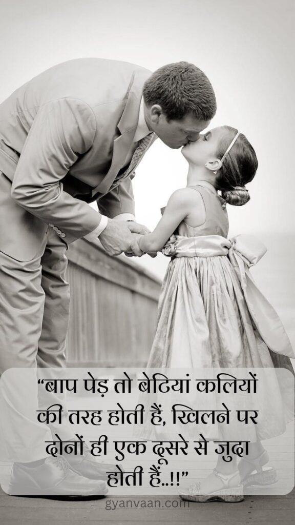 Beti Shayari, Beti Status and Daughter Quotes in Hindi - GyanVaan