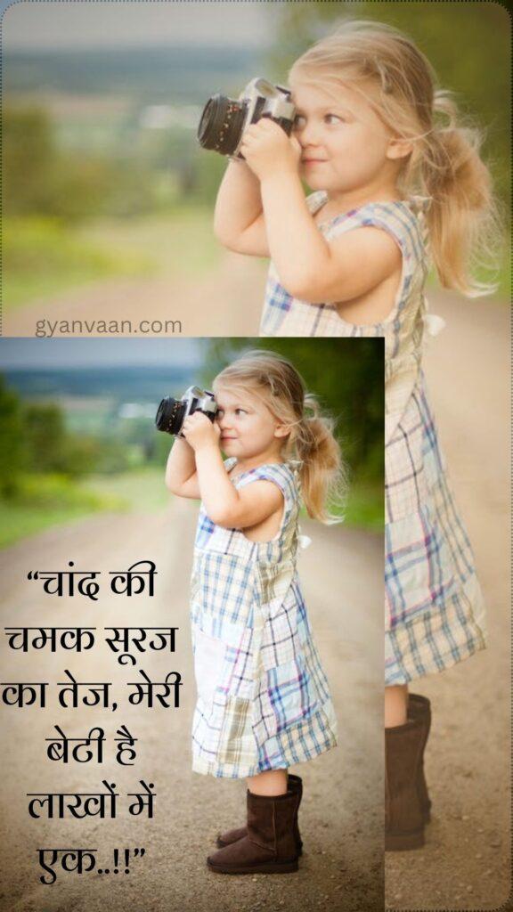 Beti Shayari, Beti Status and Daughter Quotes in Hindi - GyanVaan