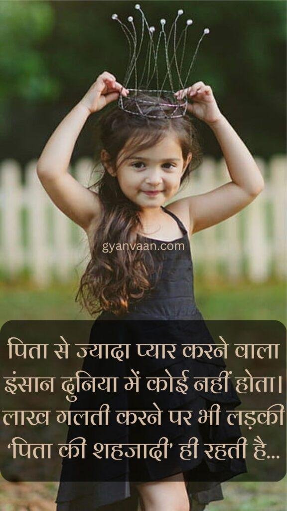Beti Shayari, Beti Status and Daughter Quotes in Hindi - GyanVaan
