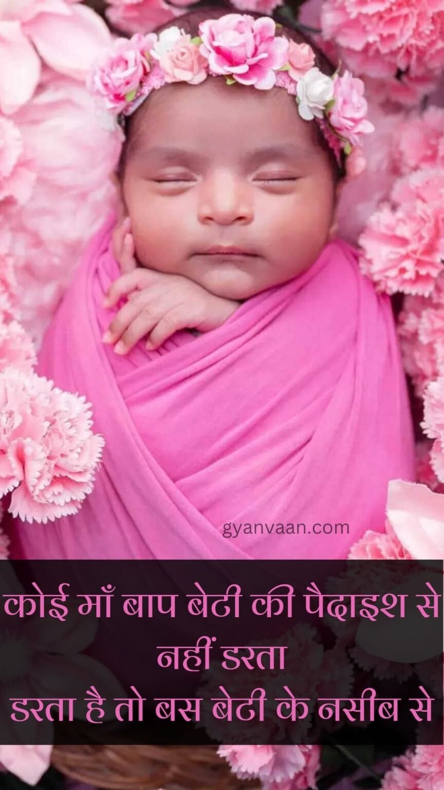 Beti Shayari, Beti Status and Daughter Quotes in Hindi - GyanVaan