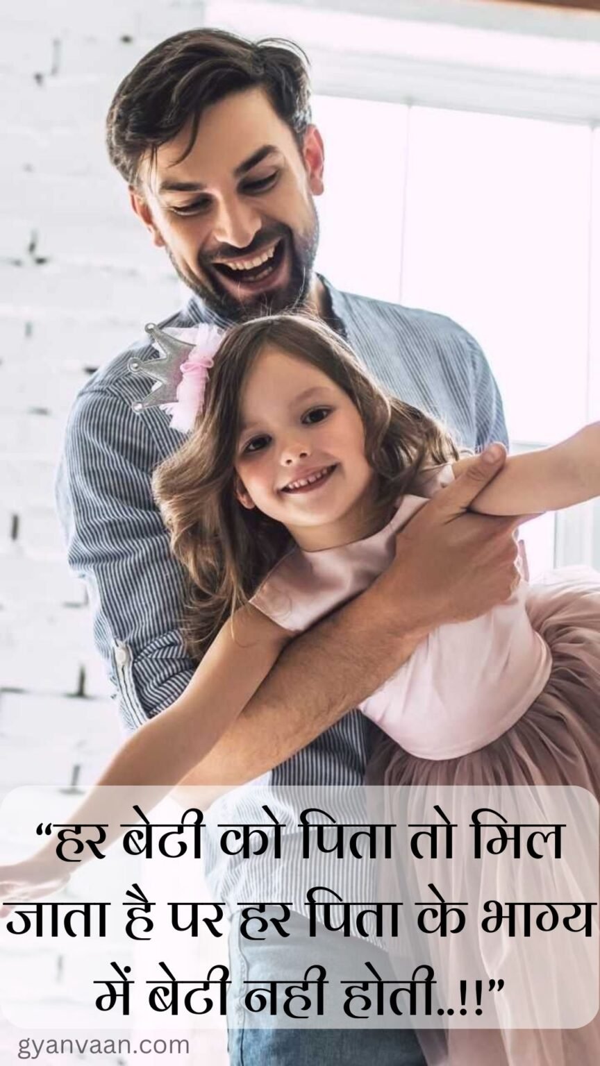 Beti Shayari, Beti Status and Daughter Quotes in Hindi - GyanVaan