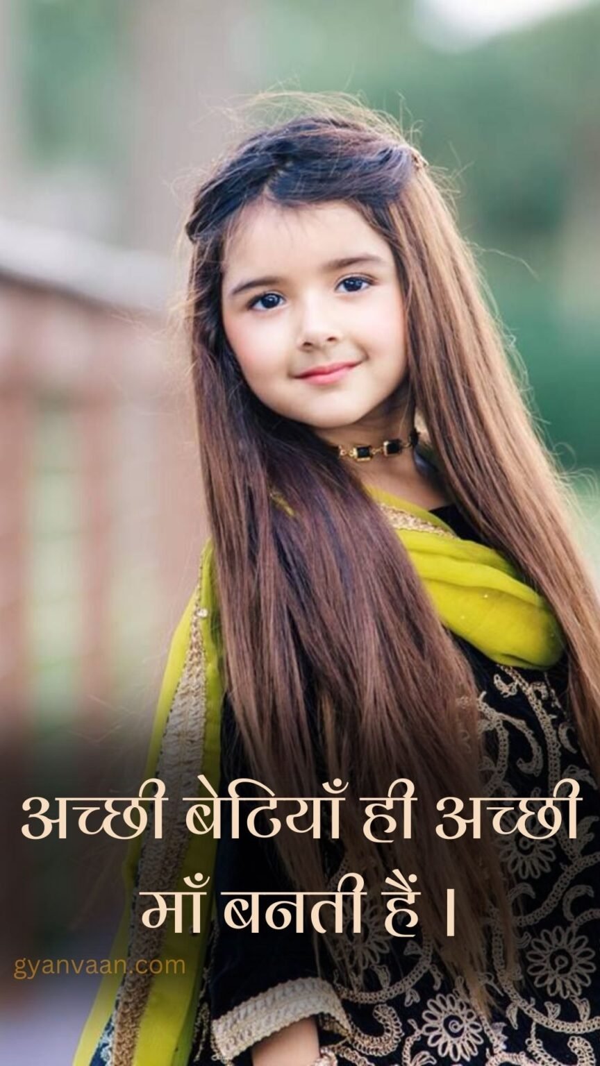 Beti Shayari, Beti Status and Daughter Quotes in Hindi - GyanVaan