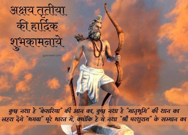 50+ Parshuram Jayanti Ki Hardik Shubhkamnaye | Akshay Tritiya Wishes In ...