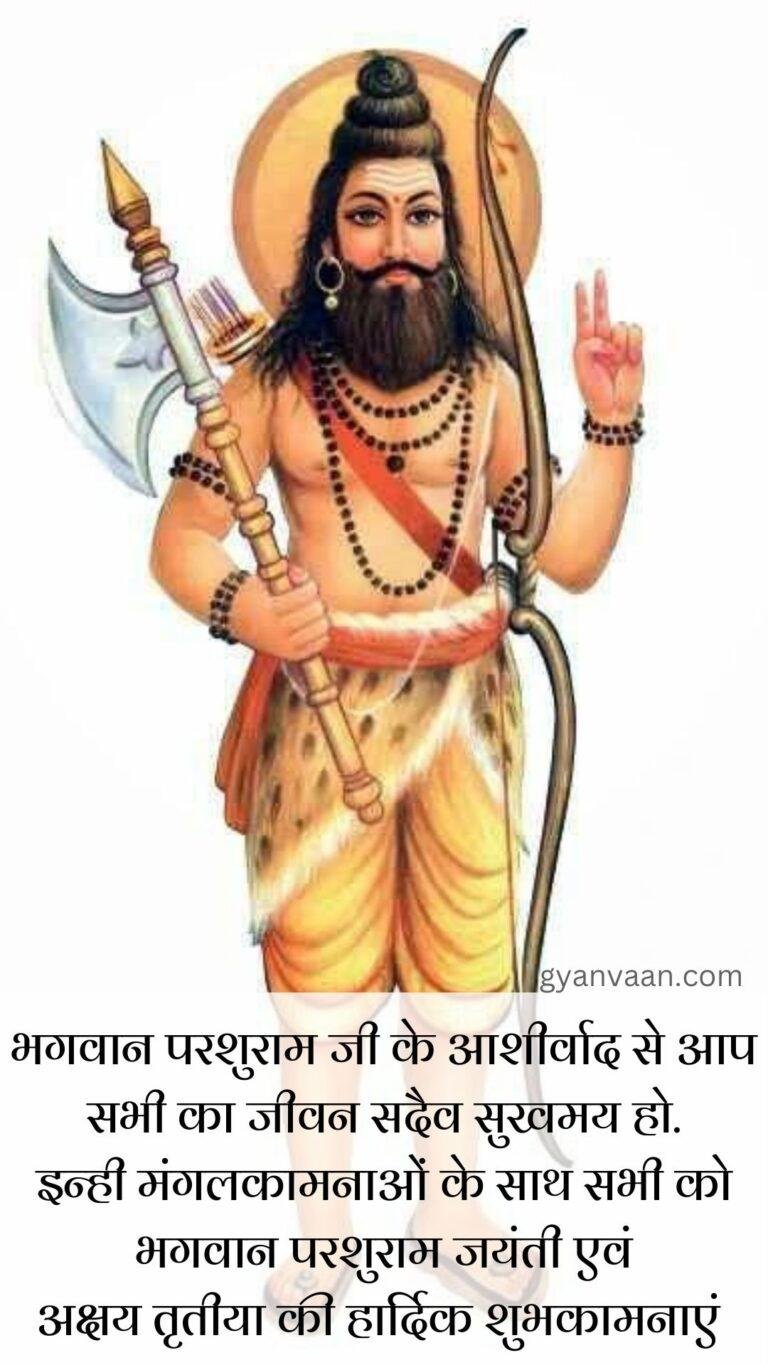 50+ Parshuram Jayanti Ki Hardik Shubhkamnaye | Akshay Tritiya Wishes In Hindi