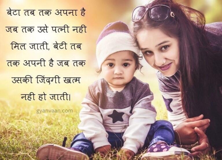Beti Shayari, Beti Status and Daughter Quotes in Hindi - GyanVaan