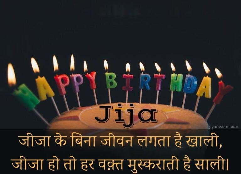 50+ Happy Birthday Wishes for Jiju with Quote and Status