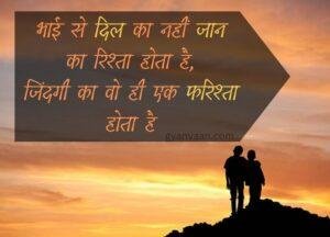 60+ Best Bhai Status With Brother Quotes | Shayari in Hindi