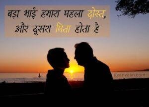 60+ Best Bhai Status With Brother Quotes | Shayari in Hindi