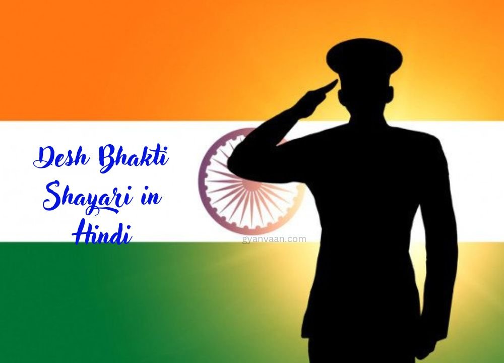 Best Desh Bhakti Shayari | देशभक्ति शायरी 2023 - Gyanvaan